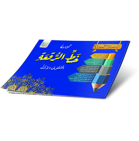 كراسة خط الرقعه المستوى الاول Arabic Calligraphy Workbook, Ruq'ah ...